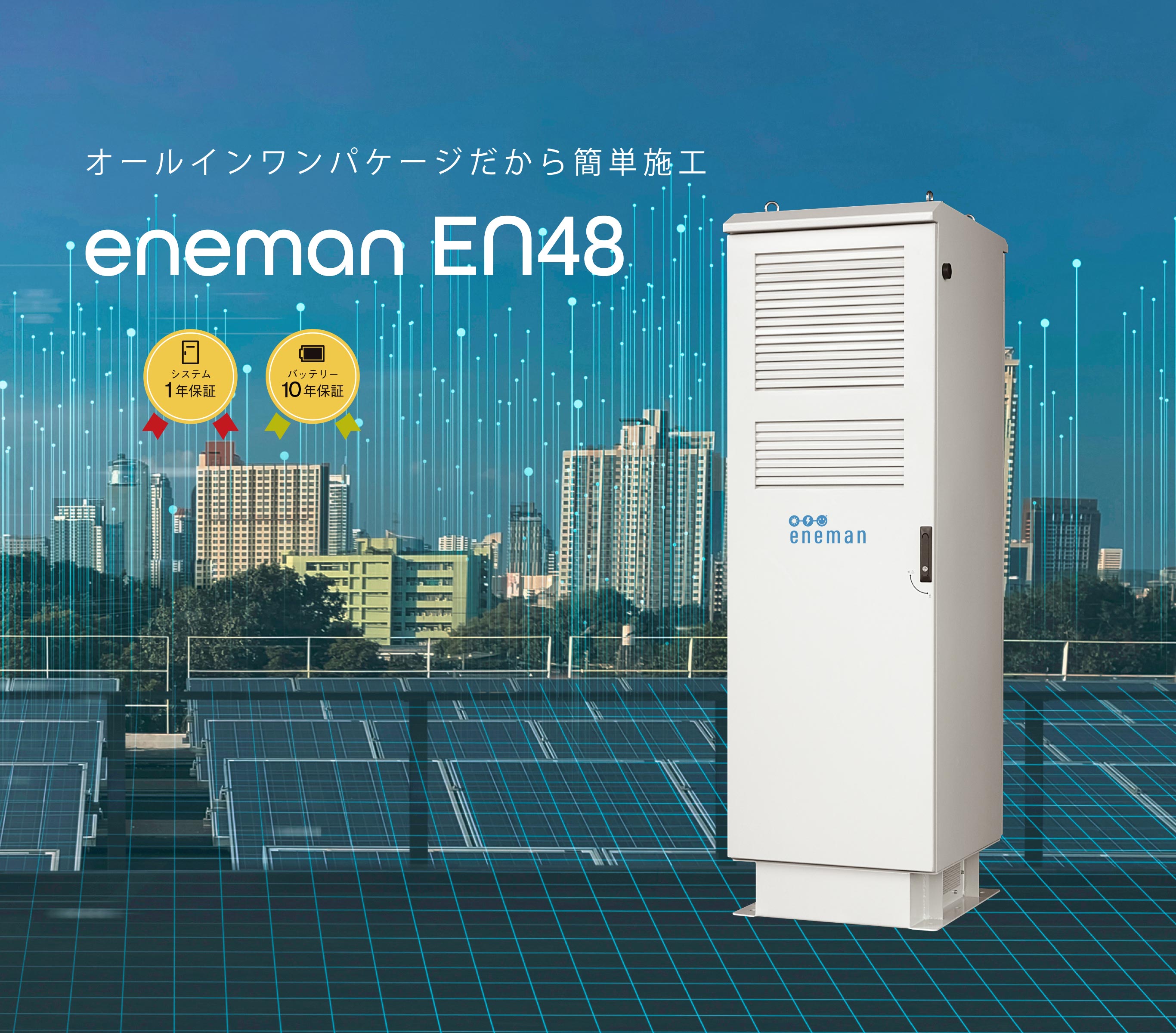 公共・産業用蓄電池システム｜株式会社エネマン（eneman）